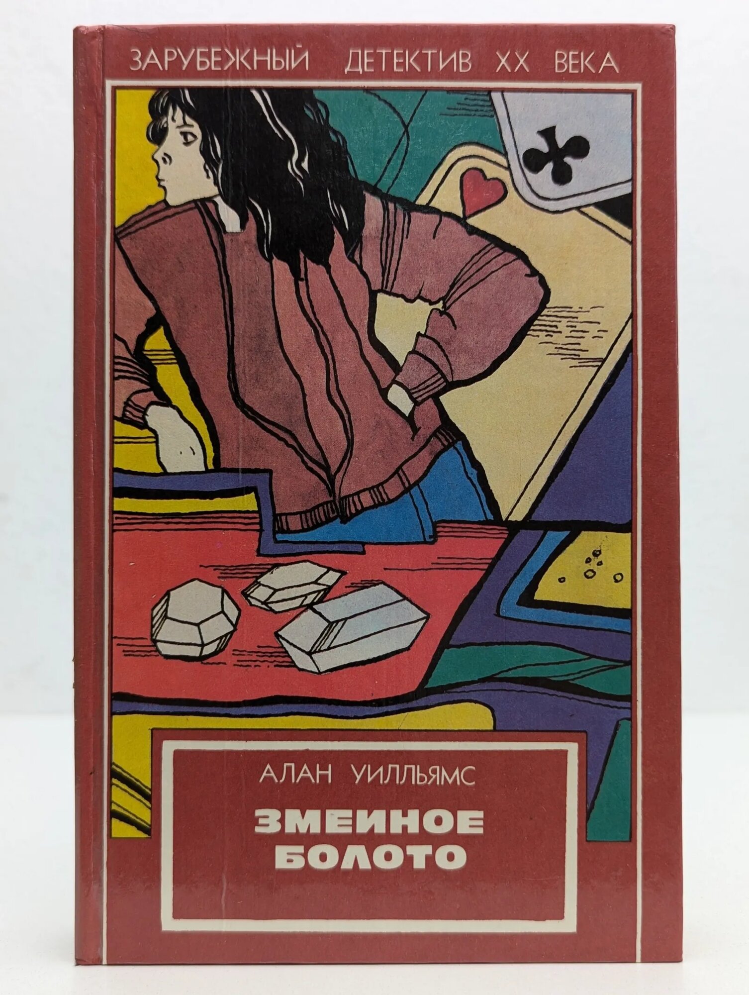 Змеиное болото Уилльямс Алан, Куни Майкл 1993