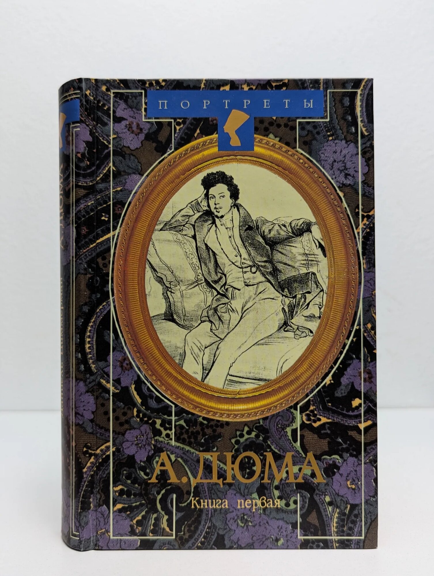 Александр Дюма Великий. Биография. В 2 книгах. Книга 1 Циммерман Даниель 1996