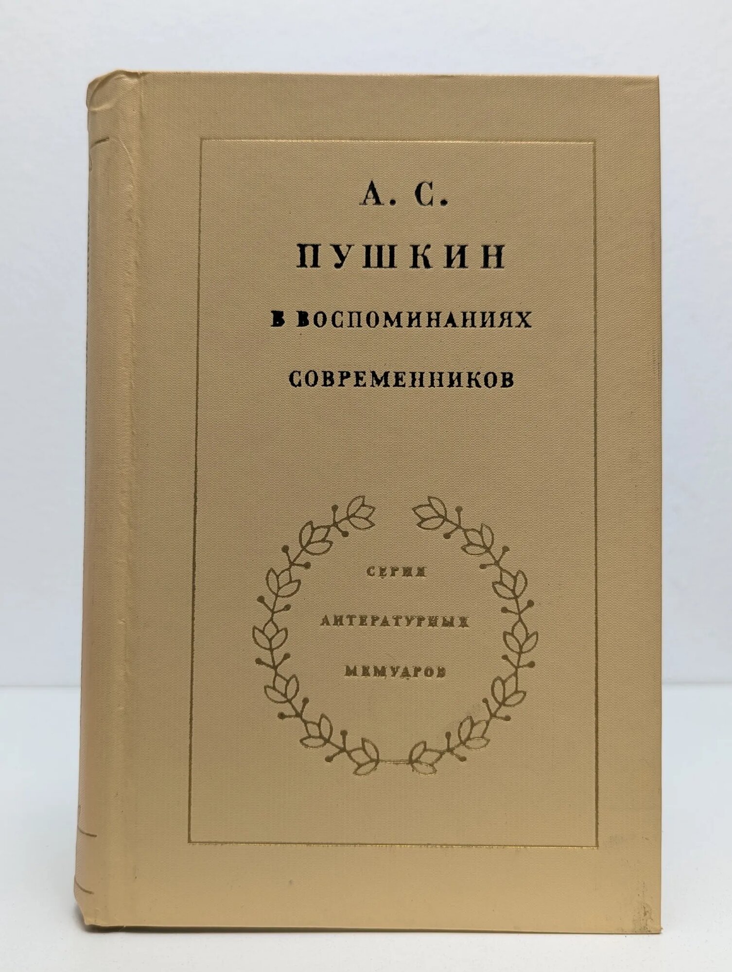 А. С. Пушкин в воспоминаниях современников. В 2 томах. Том 1 Григоренко В. В. (ред.) 1974