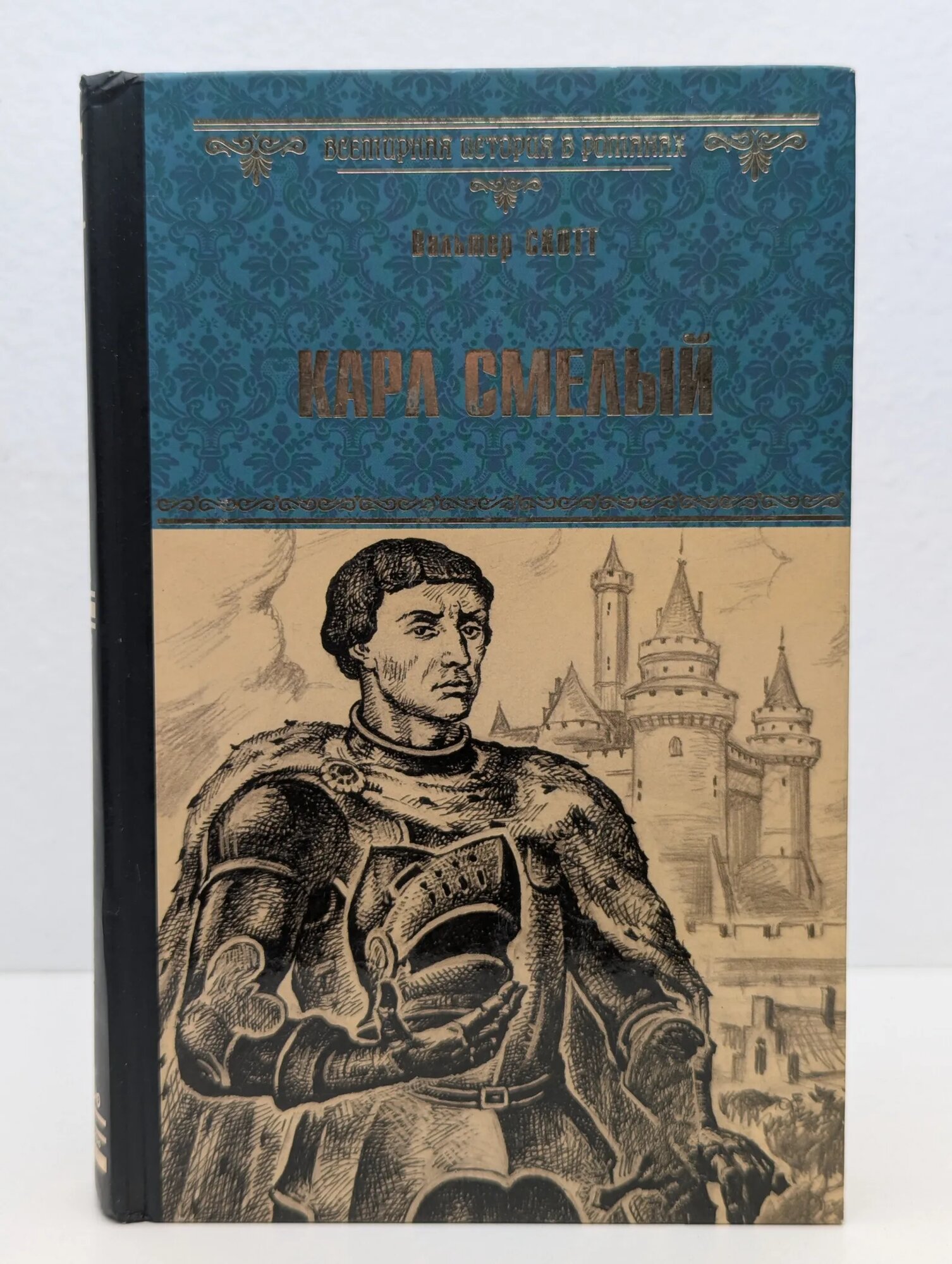 Карл Смелый Скотт Вальтер 2015