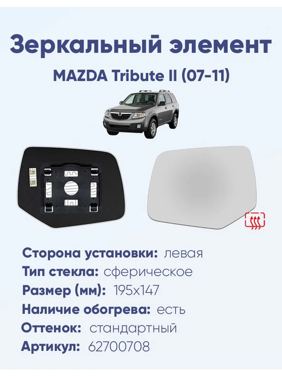 Зеркало MAZDA Tribute II (07-11) 62700708