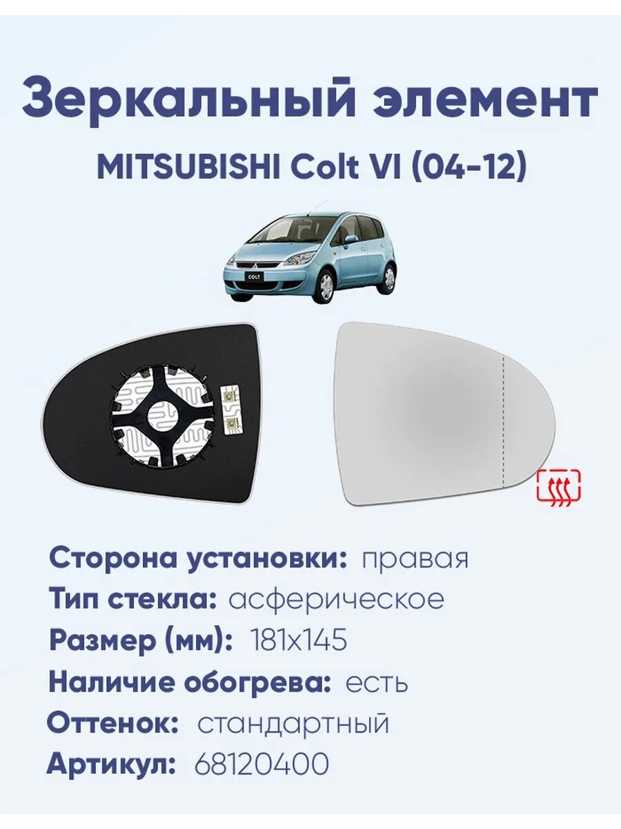 Зеркало MITSUBISHI Colt VI (04-12) 68120400