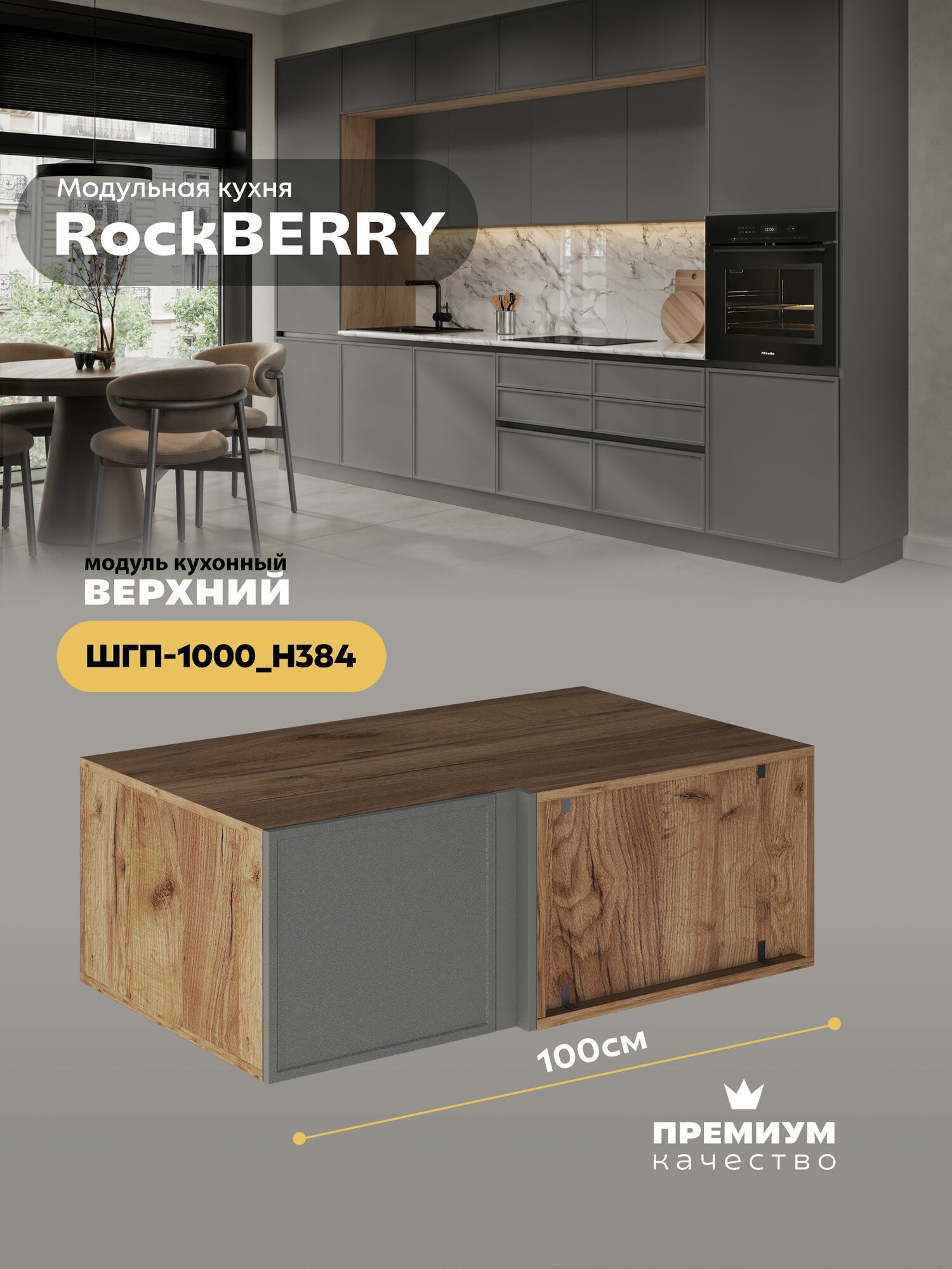 Кухонный модуль навесной угловой (антресоль) "РокБерри" ШГП-1000 (Дуб крафт золотой/Хангва)