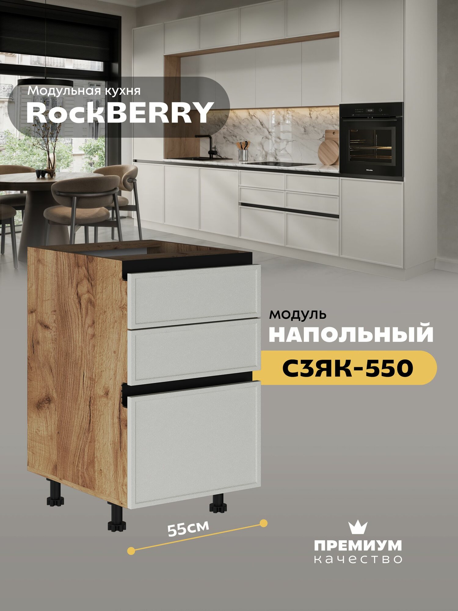 Кухонный модуль напольный с 3-мя ящиками "РокБерри" С3ЯК-550 (Дуб крафт золотой/Баноффи)