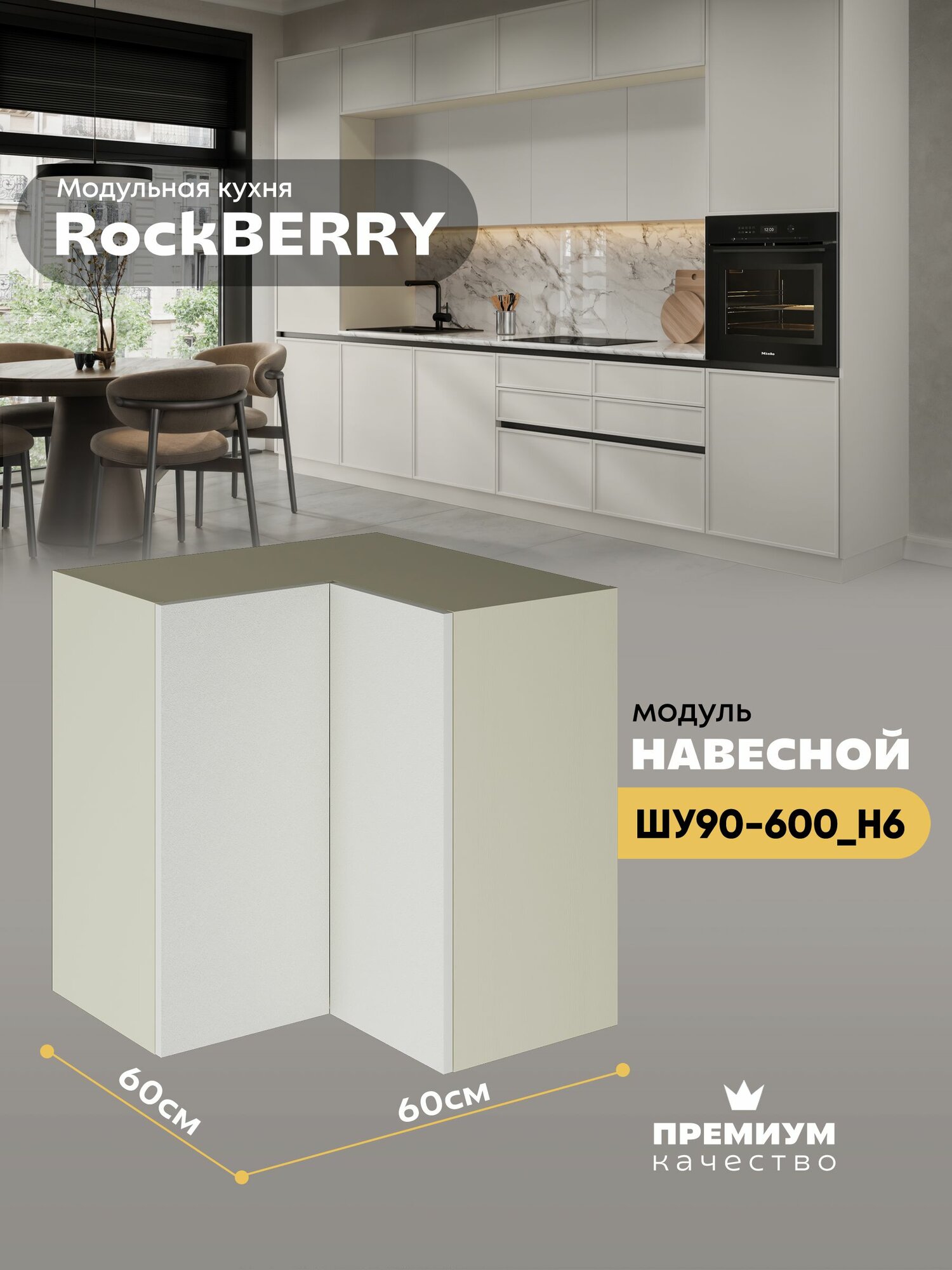 Кухонный модуль навесной угловой "РокБерри" ШУ90-600_Н6 (Миндаль/Баноффи)