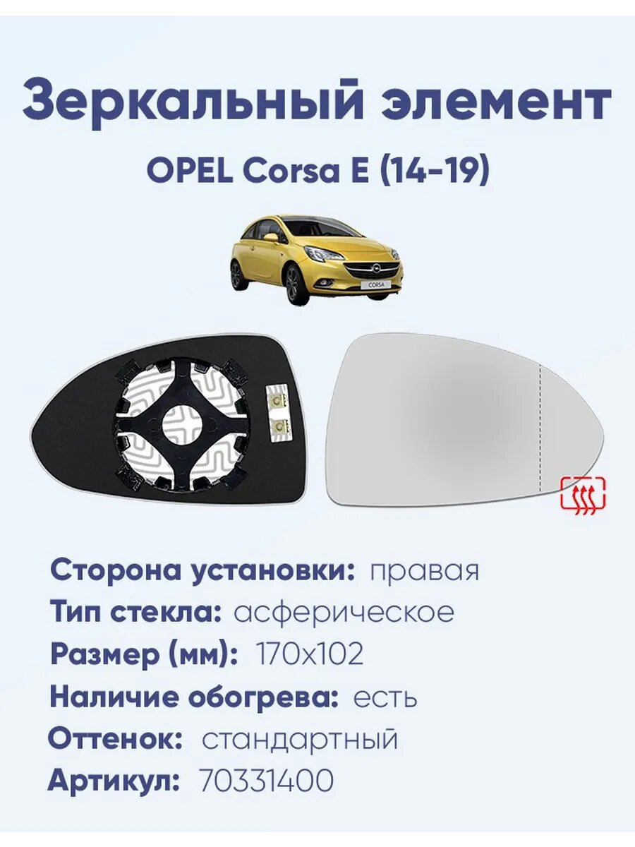 Зеркало OPEL Corsa E (14-19) 70331400