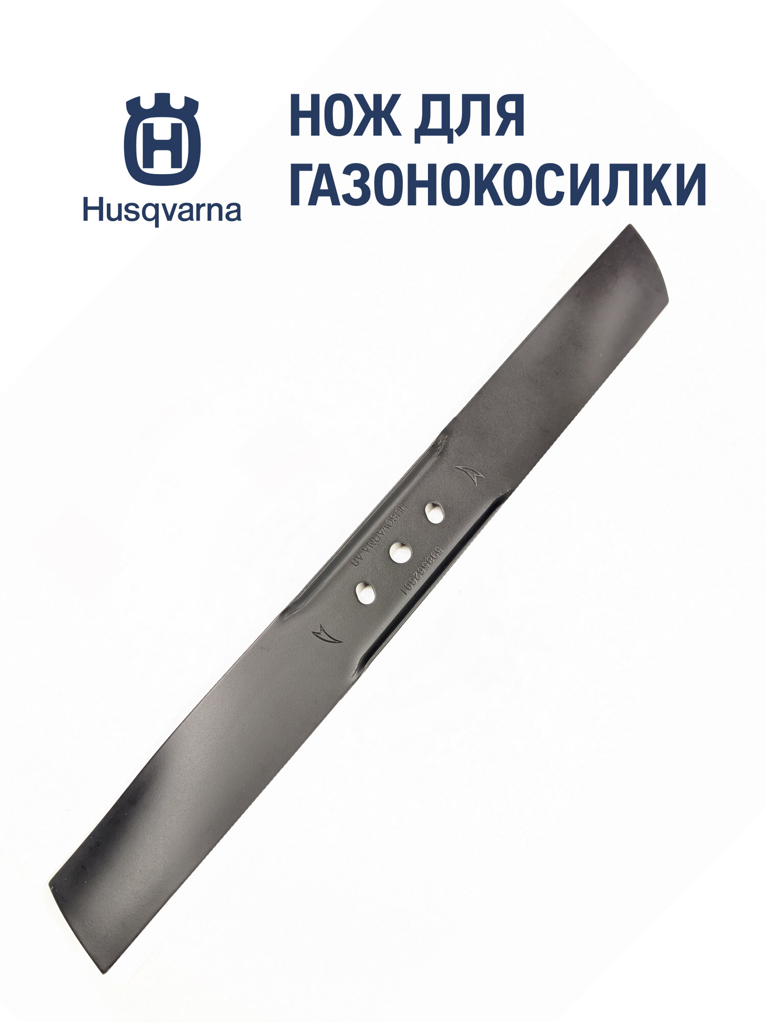 Нож Husqvarna для газонокосилок LC153S/LC151/ LC153P 51 см, оригинал
