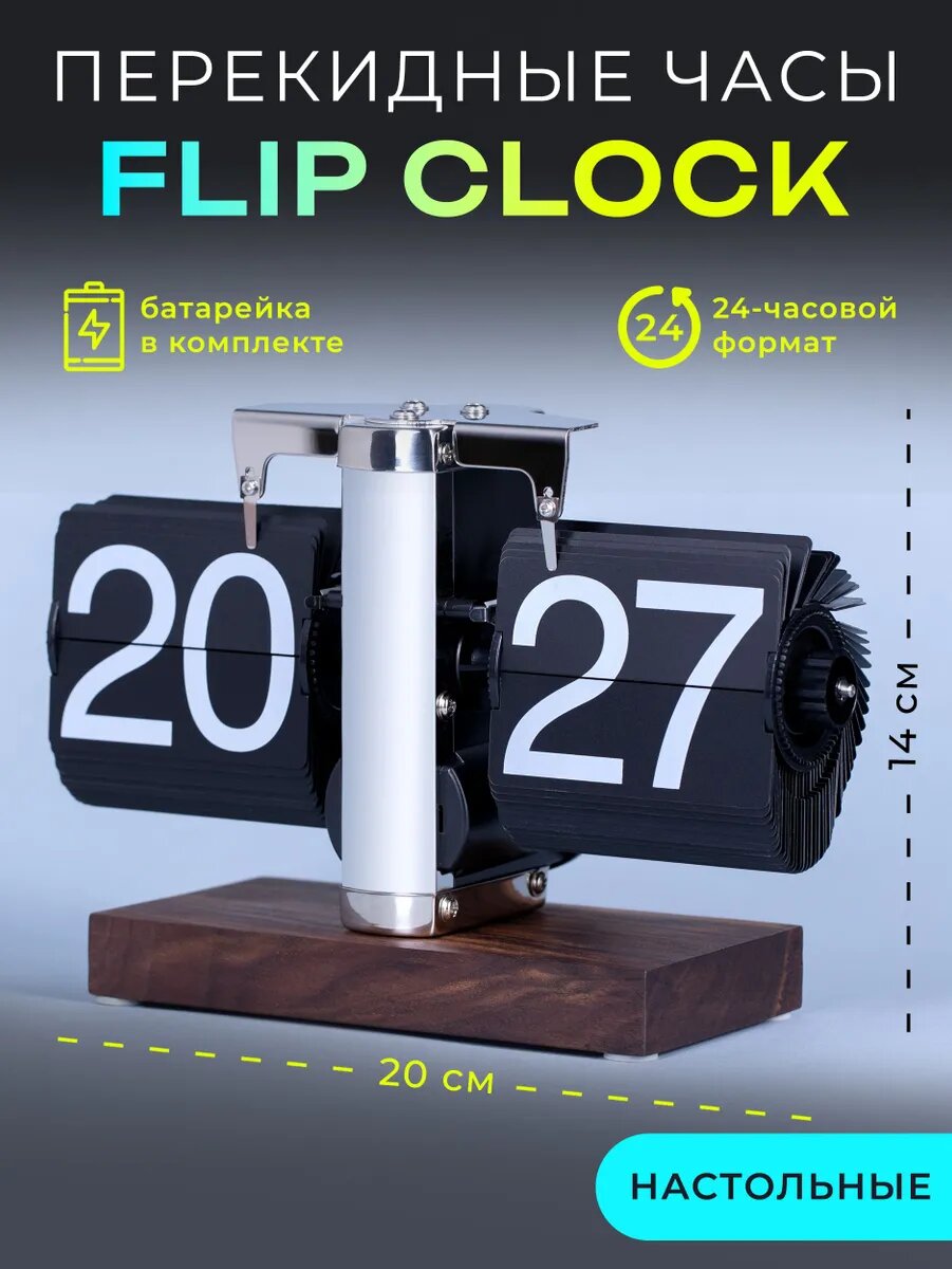 Классические перекидные часы Flip-Clock на деревянной подставке, 14х20х9, Chrome