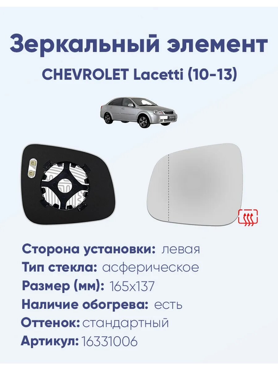 Зеркало CHEVROLET Lacetti (10-13) 16331006