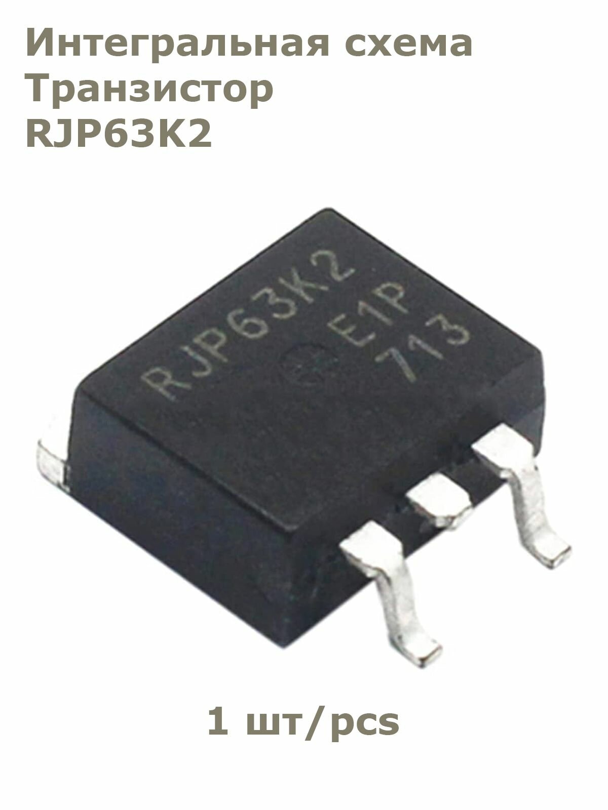 1 шт. Транзистор RJP63K2 630В, 35А, TO-263-3 D-PAK