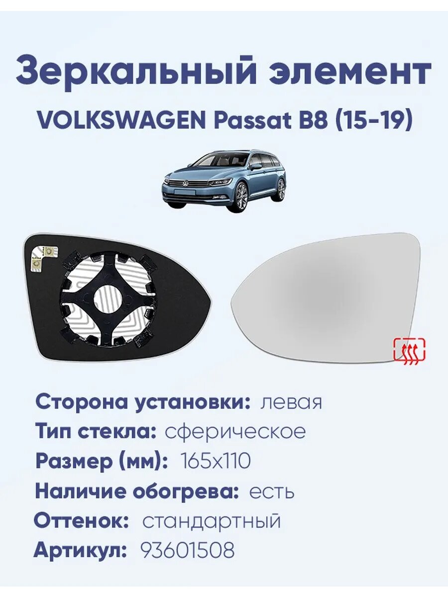 Зеркальный элемент левый VOLKSWAGEN Passat B8 (15-19) сфера нейтральный с обогревом