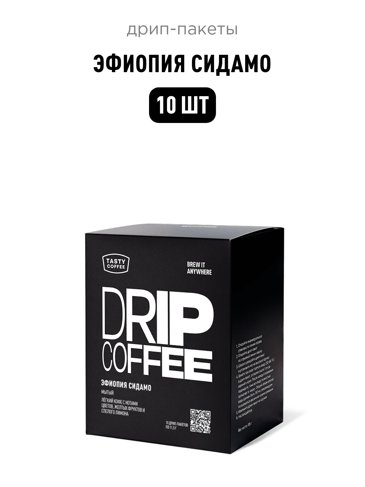 Кофе в дрип-пакетах Эфиопия Сидамо Tasty Coffee, 10 шт