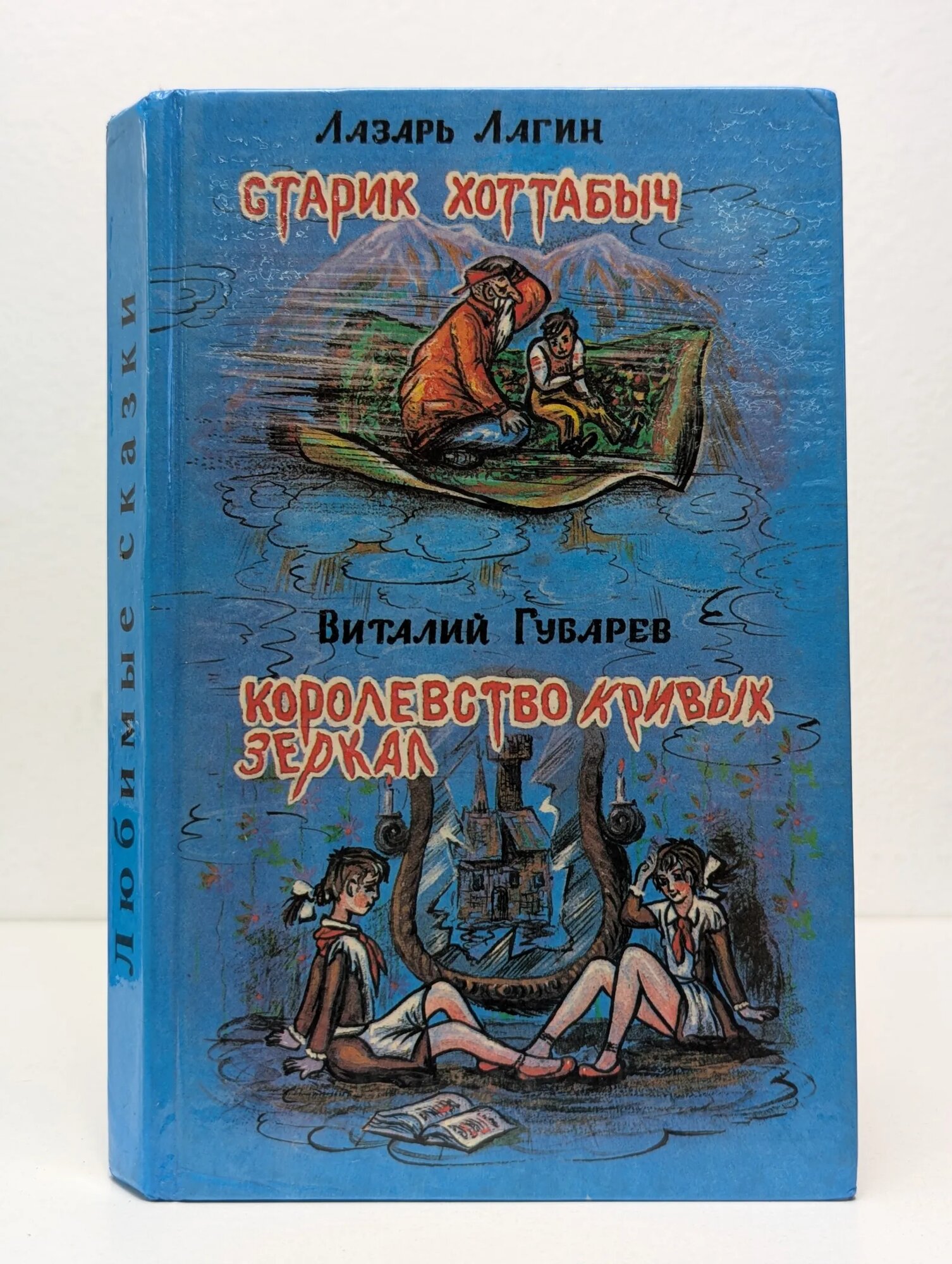 Старик Хоттабыч. Королевство кривых зеркал Лагин Лазарь Иосифович, Губарев Виталий Георгиевич 1993