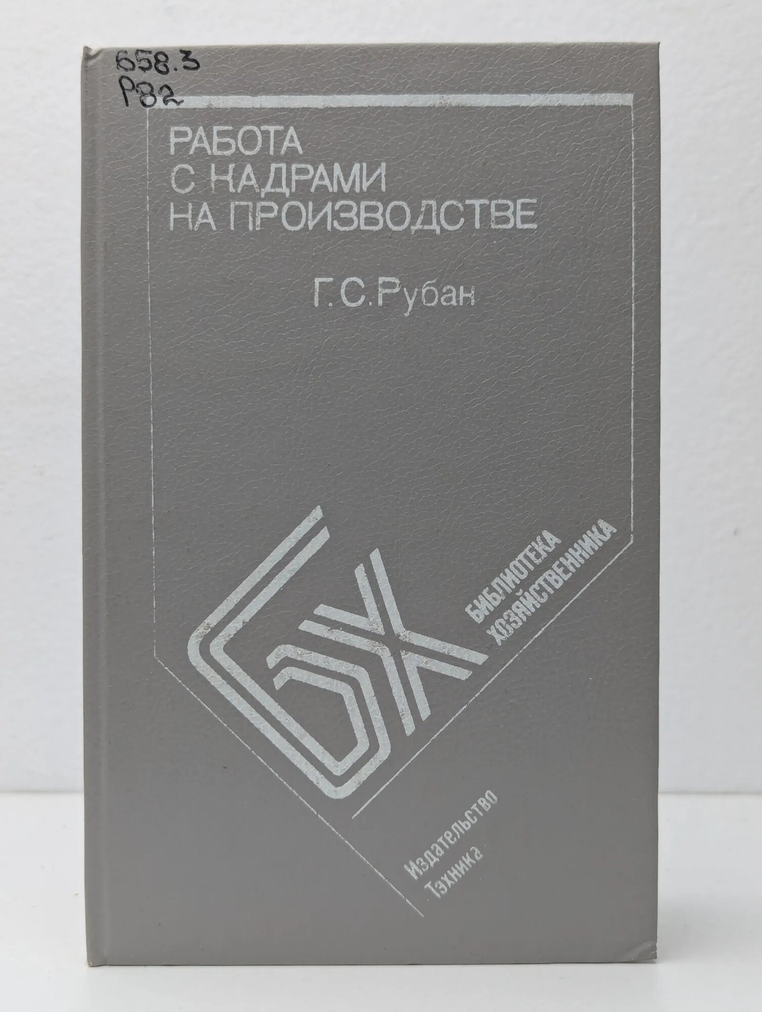 Работа с кадрами на производстве Рубан Григорий Сергеевич 1990