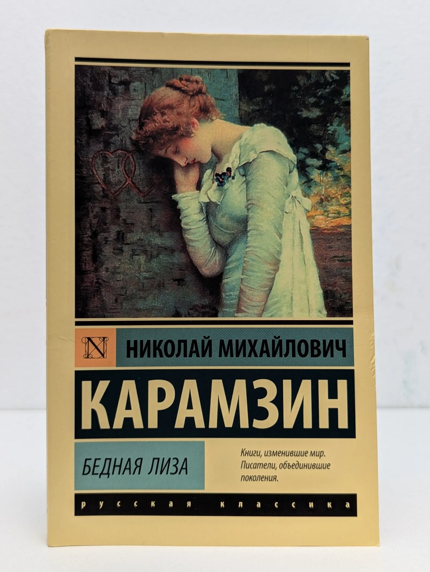 Бедная Лиза Карамзин Николай Михайлович 2022