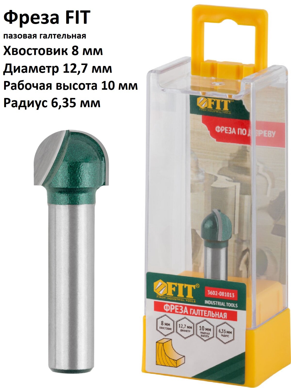 Фреза пазовая галтельная (12,7х10х40 мм) FIT