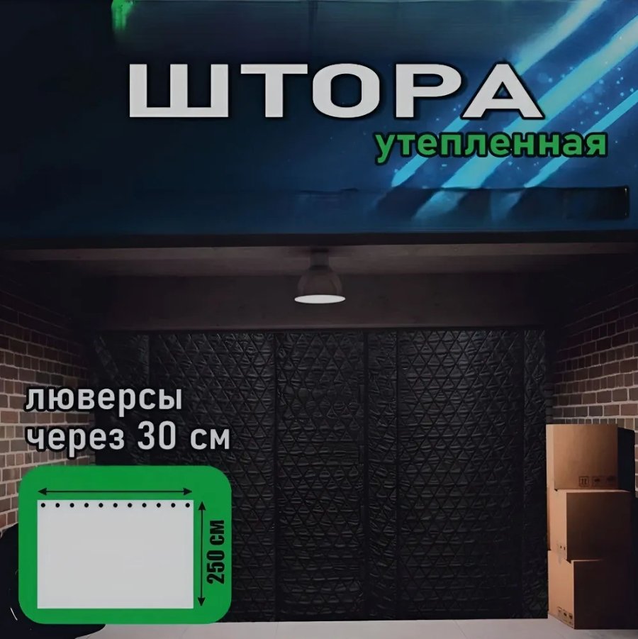 Утепленная штора Оксфорд серый + стеганый синтепон черный в гараж 2,90 ширина *2,50 высота