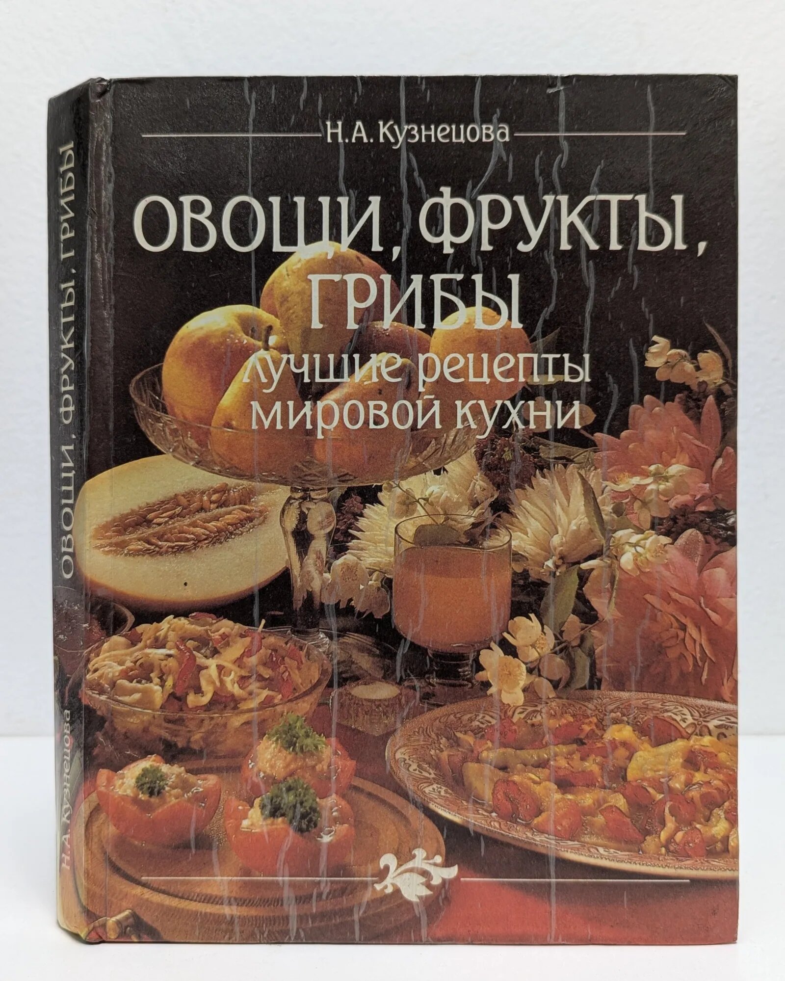 Овощи, фрукты, грибы. Лучшие рецепты мировой кухни Кузнецова Нина Александровна 1995