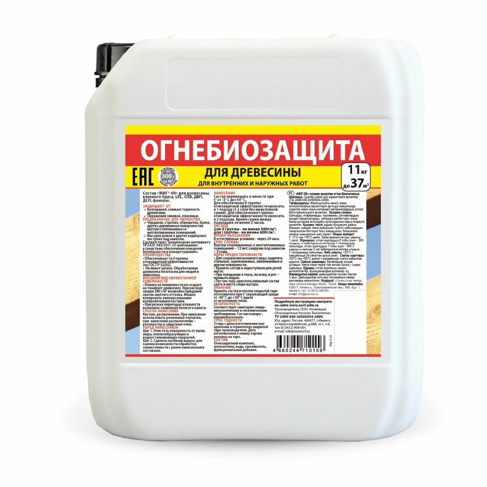 МИГ-09, огнебиозащитный состав для защиты древесины, 11кг