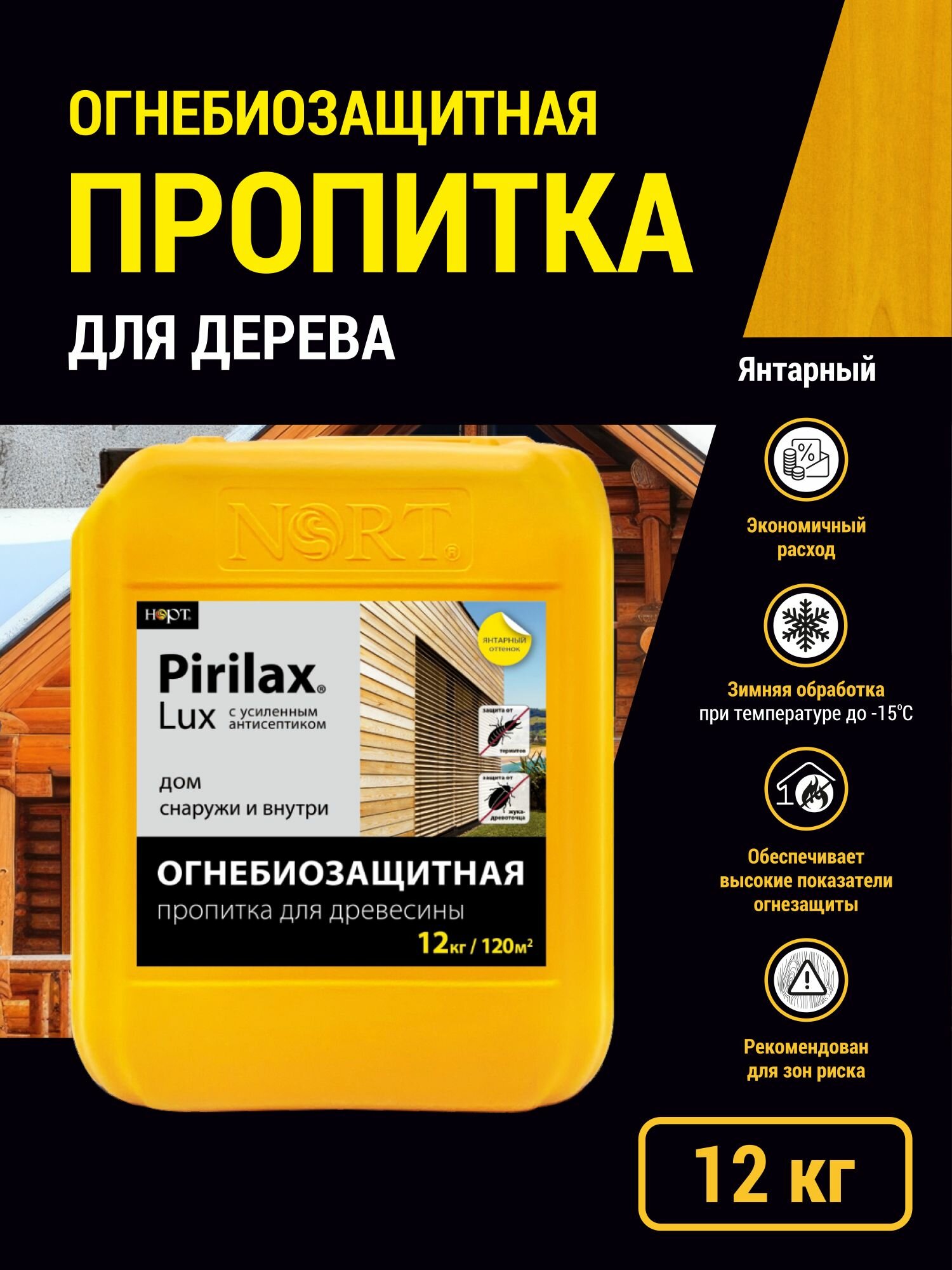 Огнебиозащитная пропитка для дерева Пирилакс-Люкс, 12кг