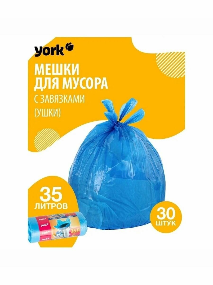 Мешки для мусора "YORK" 35 л 30 шт, с завязками