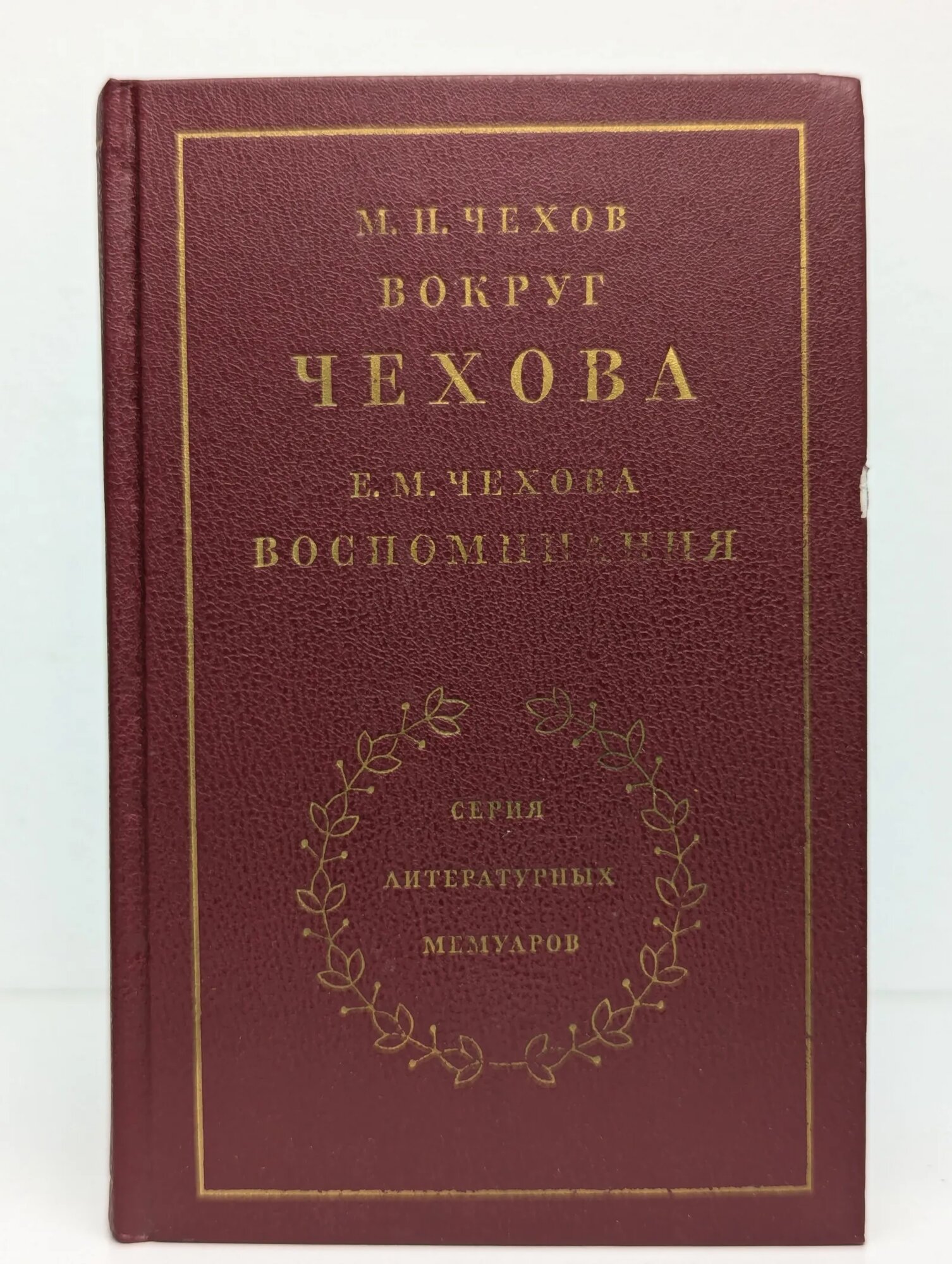 Вокруг Чехова. Встречи и впечатления. Воспоминания Чехова Евгения Михайловна, Чехов Михаил Павлович 1981