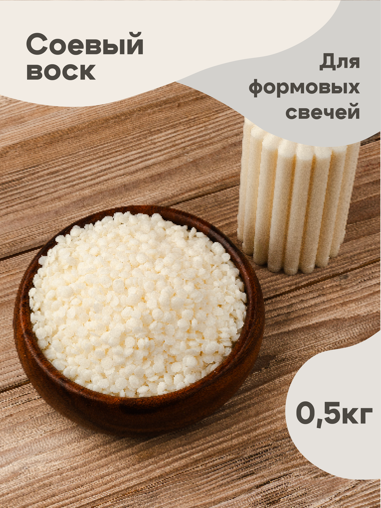 Соевый воск для формовых свечей в гранулах 500 гр.