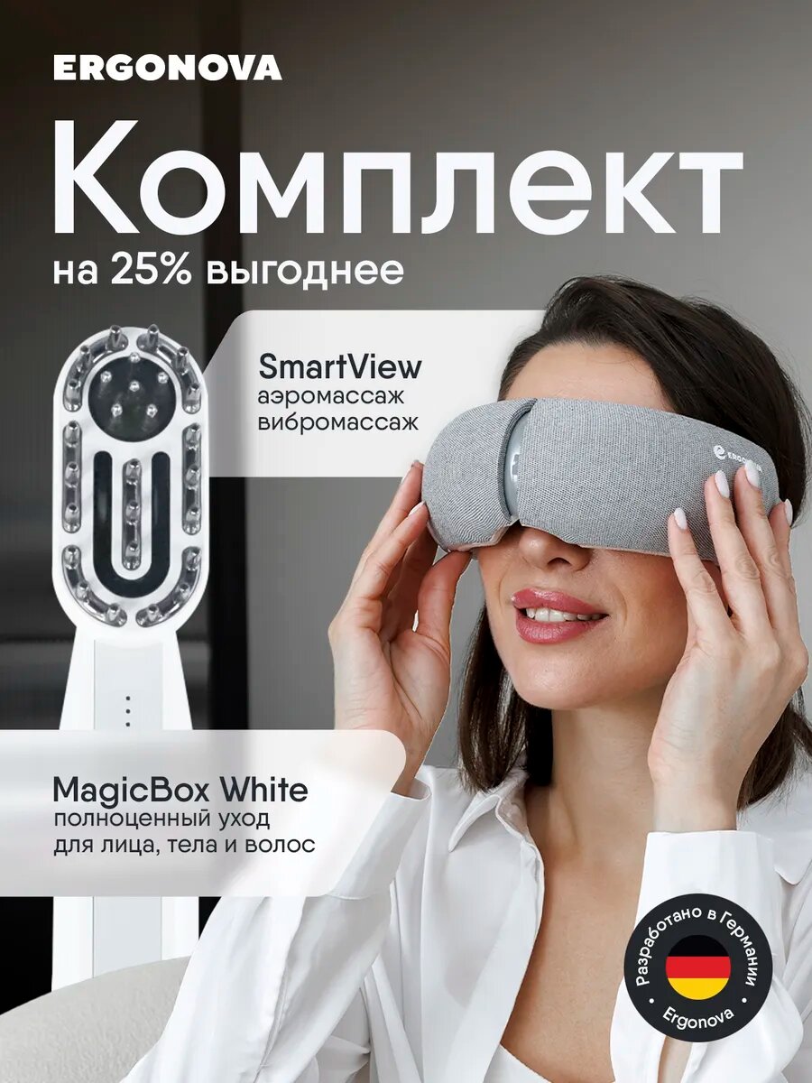 Массажер для глаз электрический Smart View + массажер для тела MagicBox White, Ergonova