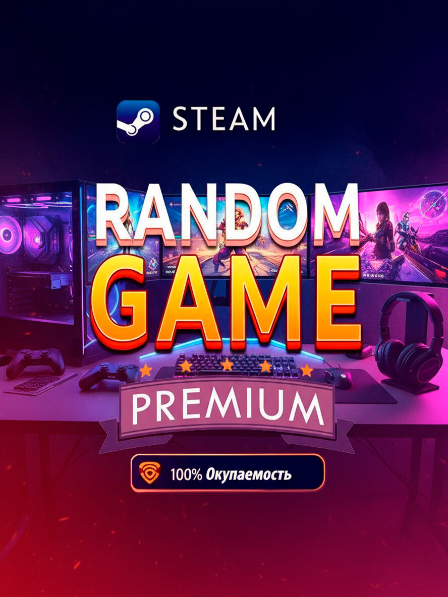 Случайная игра PREMIUM для Steam, подходит для всех регионов, цифровой ключ, гарантия 100% окупаемости