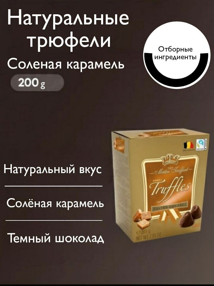 Конфеты Maitre Truffout трюфель с соленой карамелью 200 гр (Бельгия)