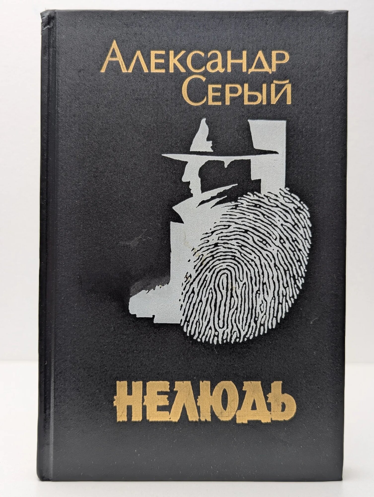 Нелюдь Серый Александр Сергеевич 1994