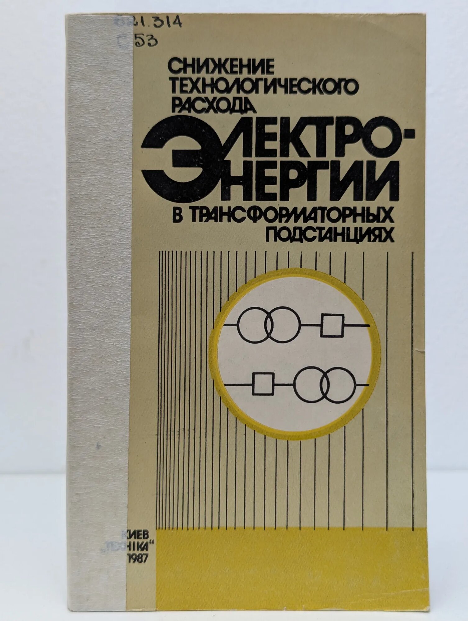 Снижение технологического расхода электроэнергии в трансформаторных подстанциях Синьков В. М, Притака И. П, Омельчук А. А. 1987