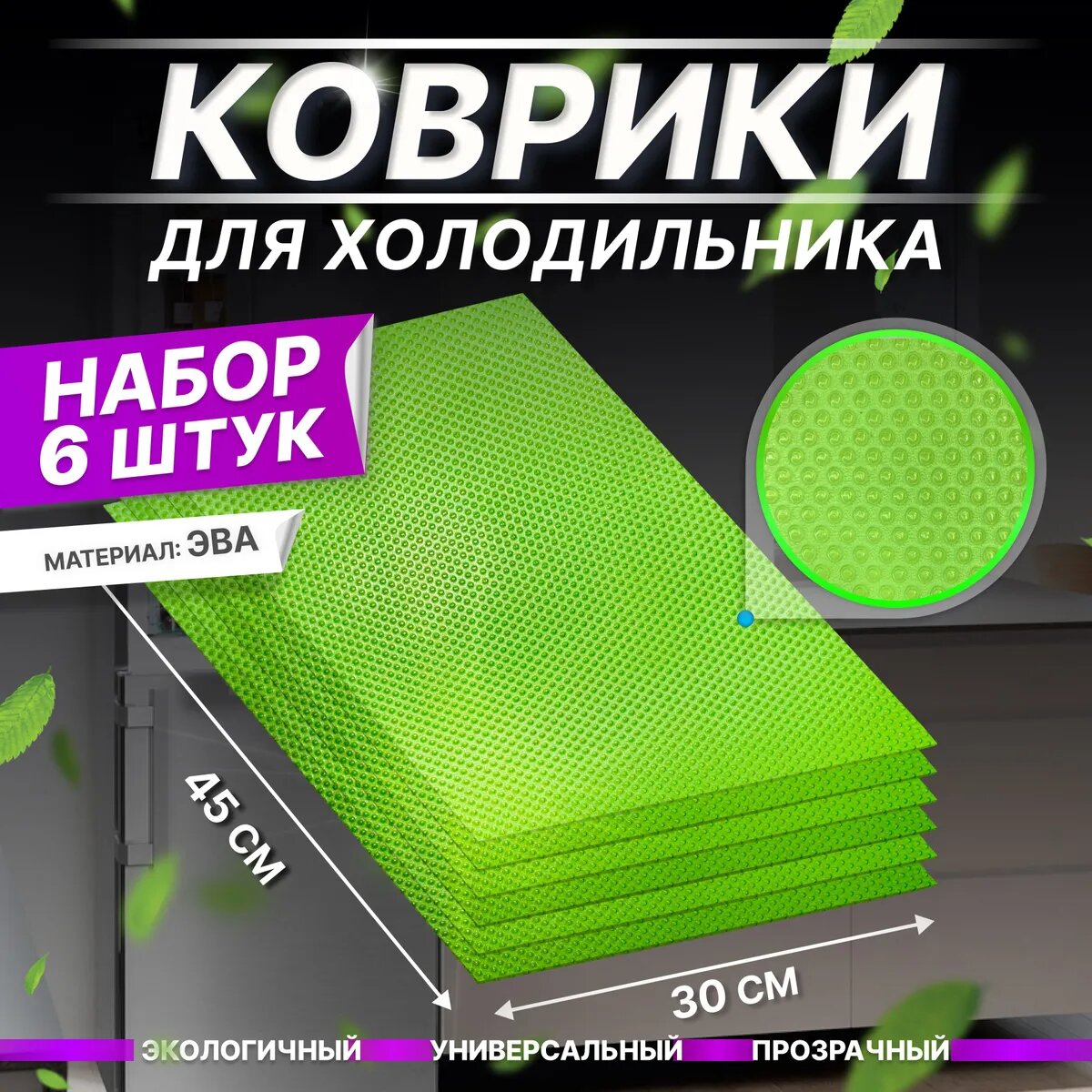 Силиконовые коврики для холодильника, кухонных полок, шкафов, ящиков. Антибактериальные, защитные, противоскользящие. Экологичные, универсальные. От загрязнений и царапин. Размер 30х45 см. Набор 6 шт.