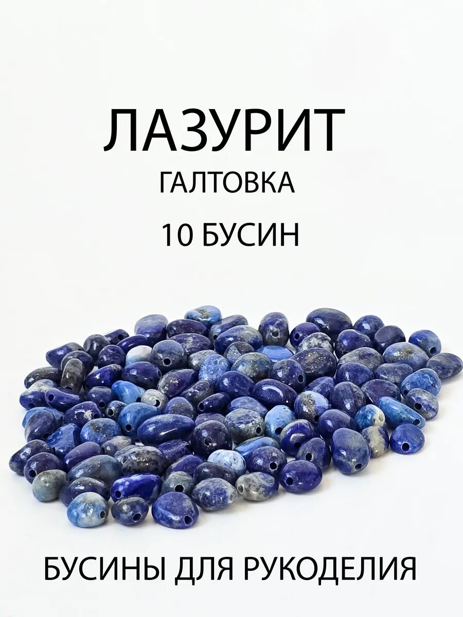 Лазурит галтовка натуральный камень бусины для рукоделия