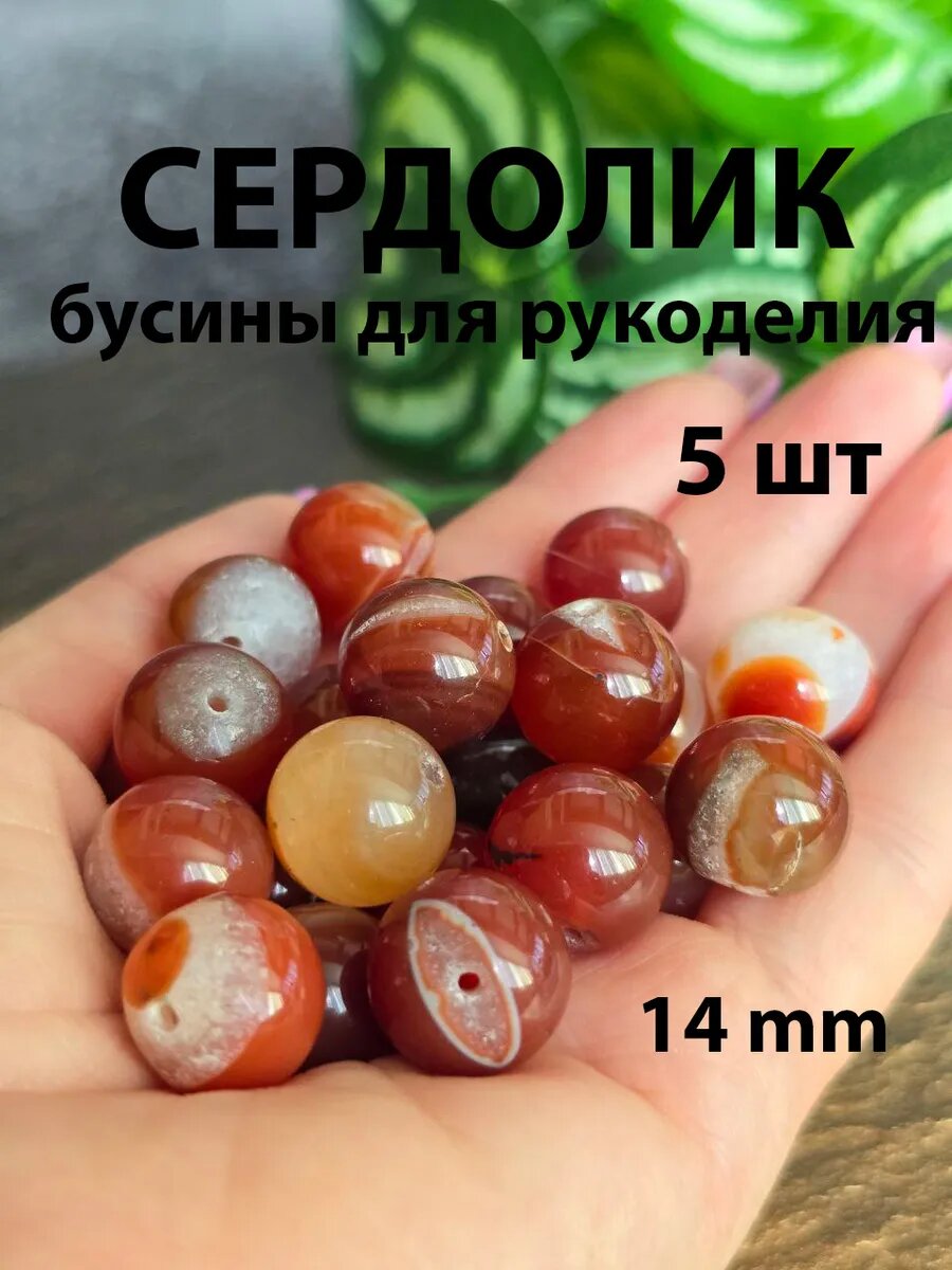 Сердолик шар 14 mm Бусины для создания украшений