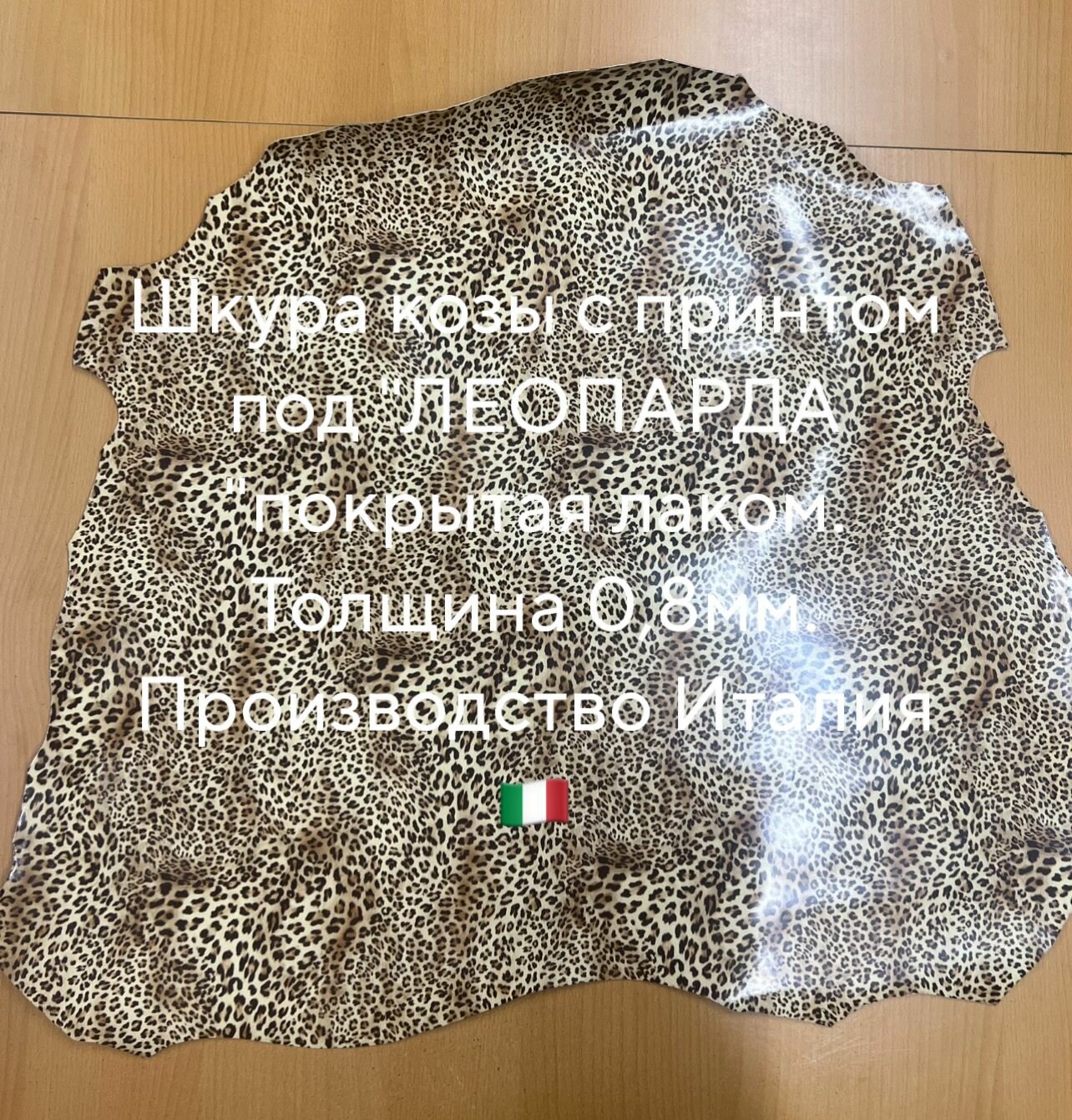 Кожа под леопард