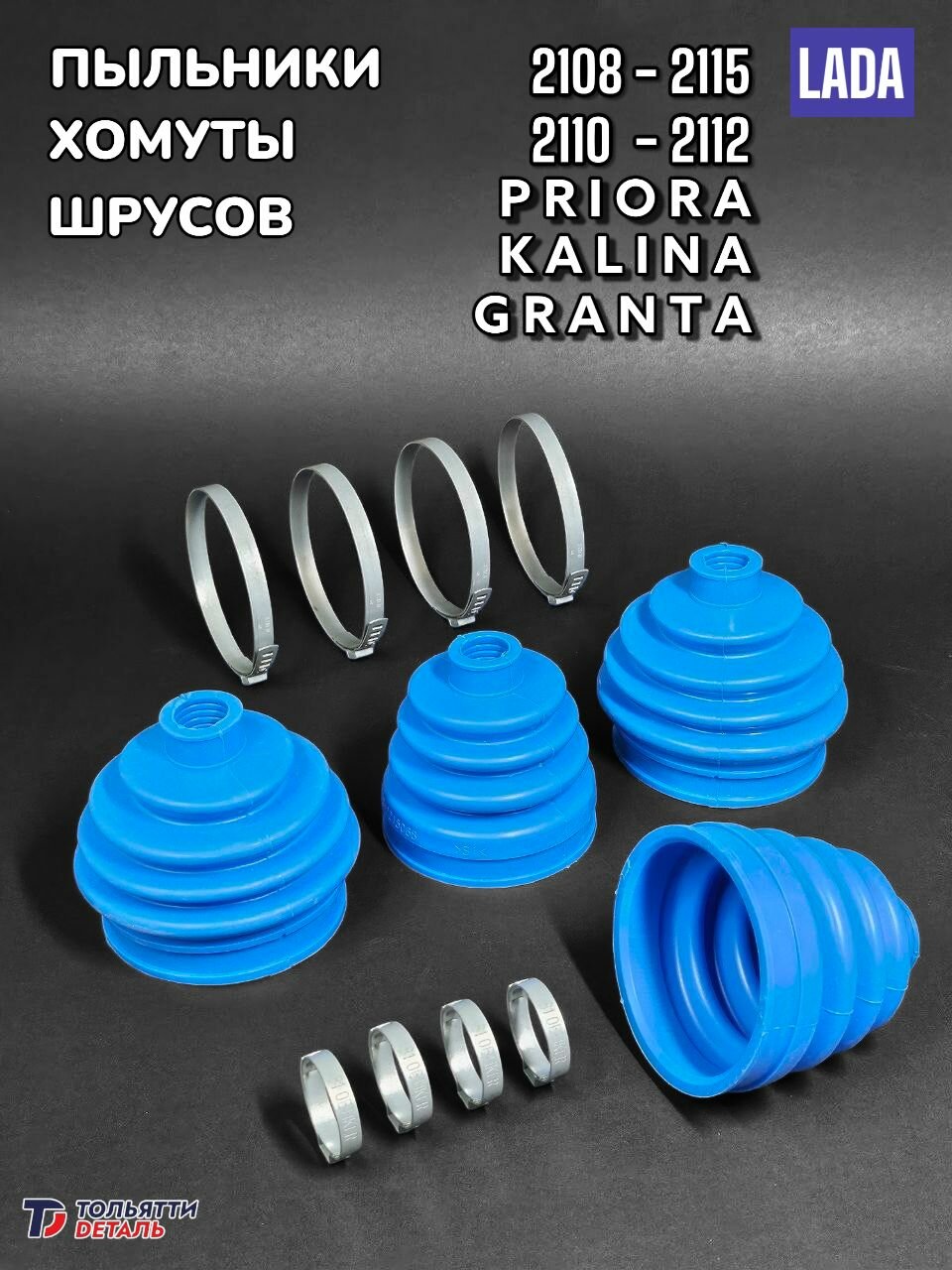 Пыльники ШРУС Хомуты ВАЗ 2108 2110 Калина Приора Гранта комплект