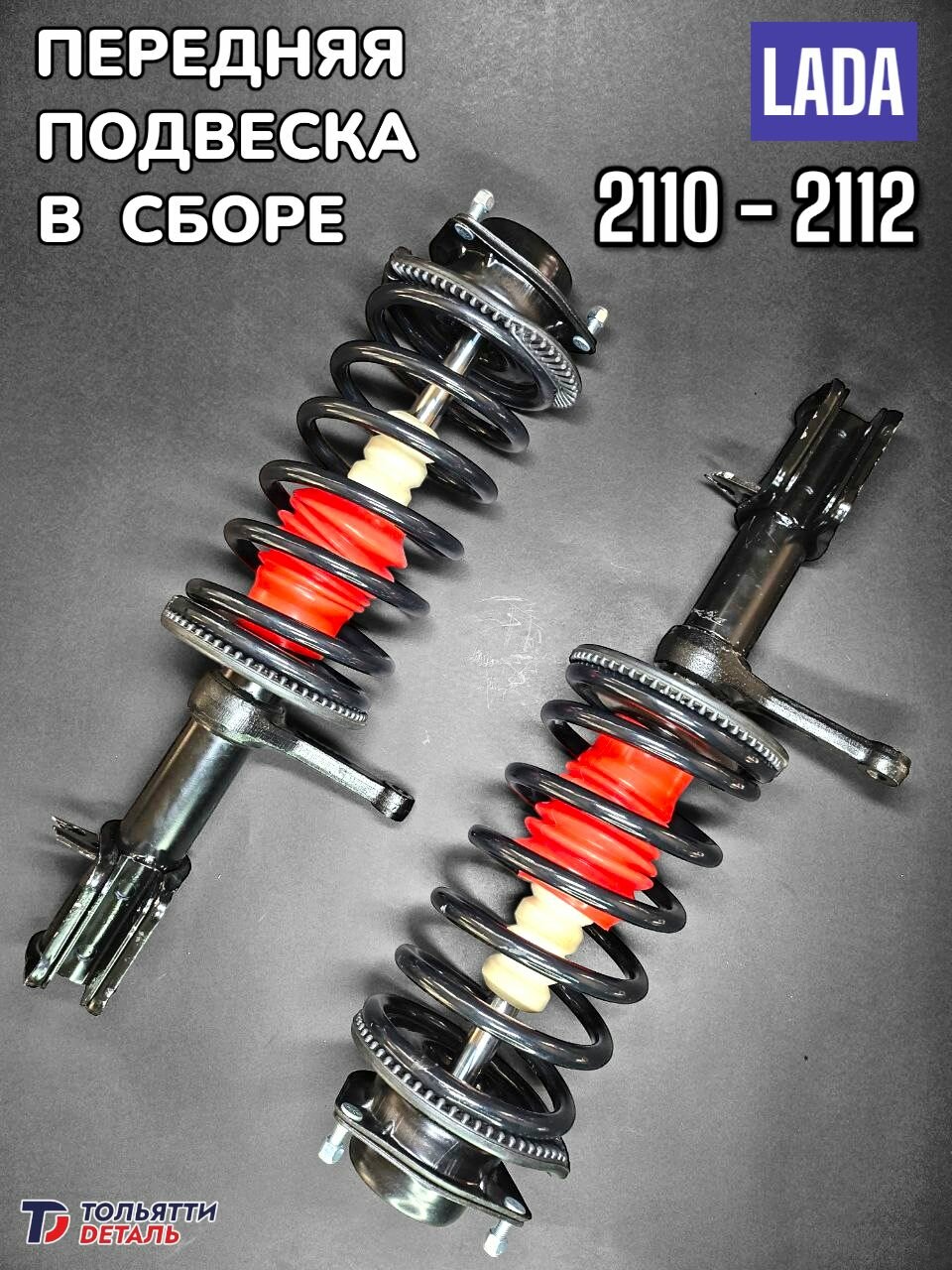 Передние стойки ВАЗ 2110 2111 2112 / Комплект