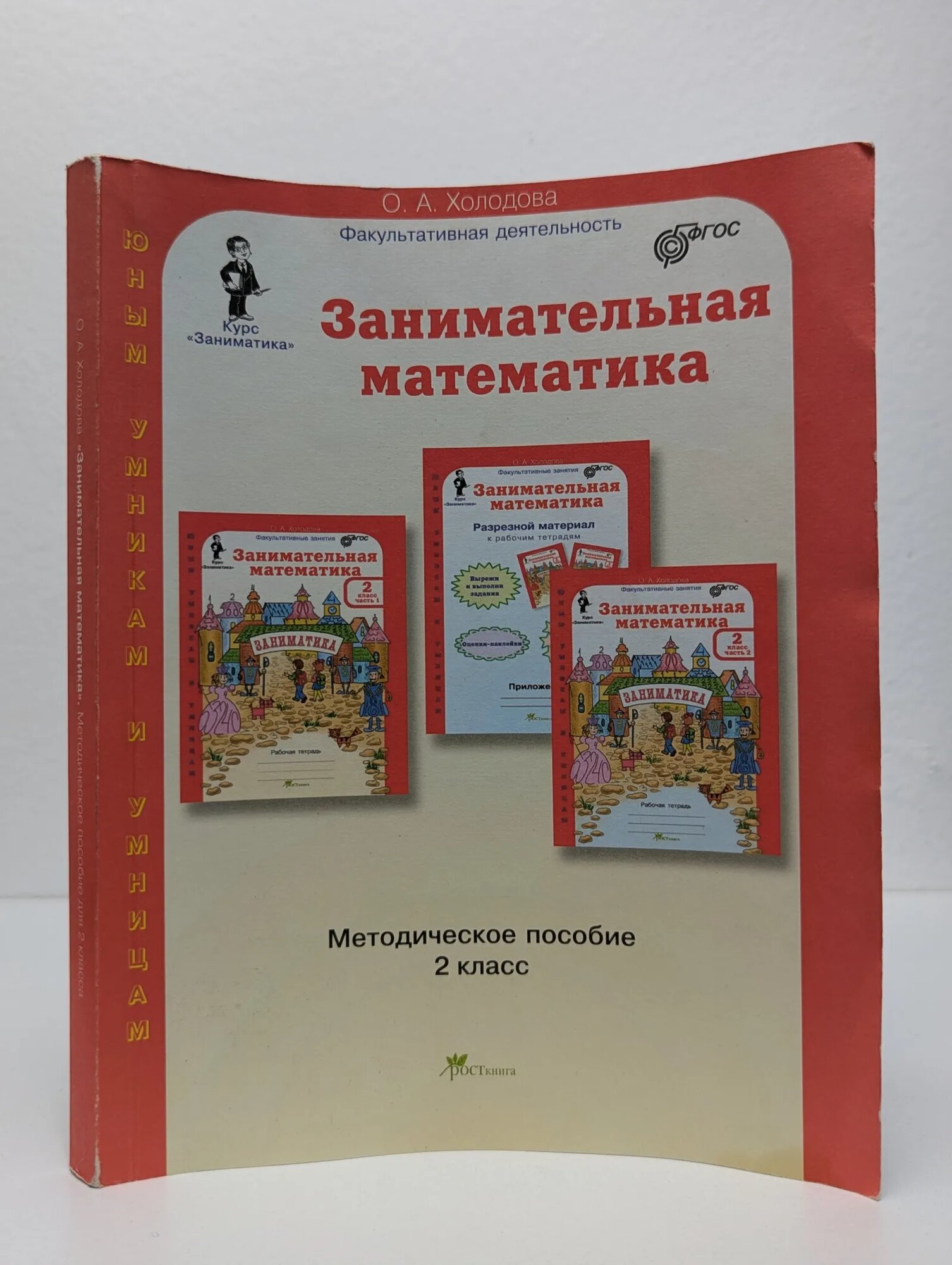 Занимательная математика. Методическое пособие. 2 класс Холодова Ольга Александровна 2015
