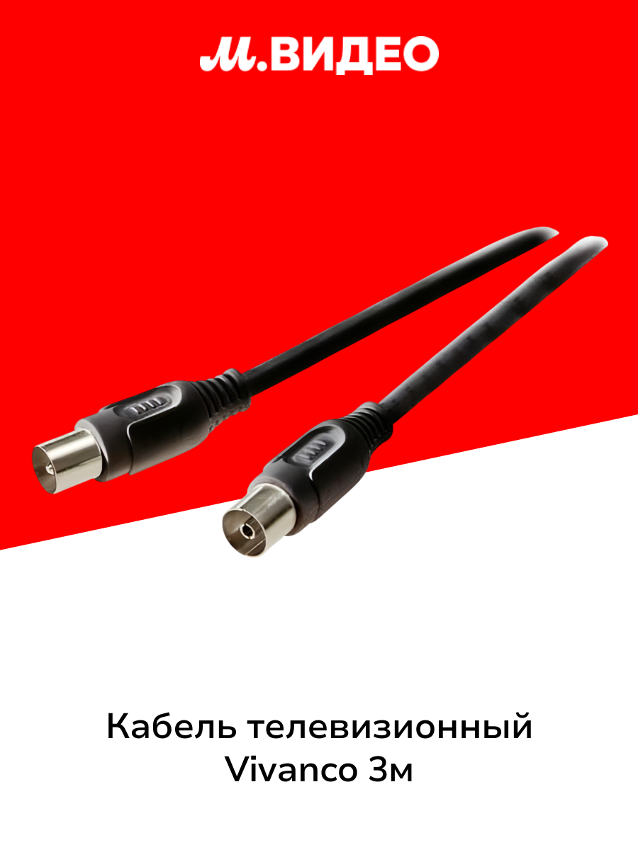 Кабель телевизионный Vivanco антенный папа/мама 3м Black (43023)
