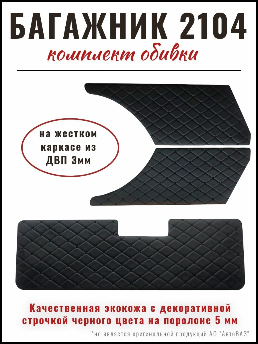 Комплект обивки багажника на а/м 2104 черная строчка