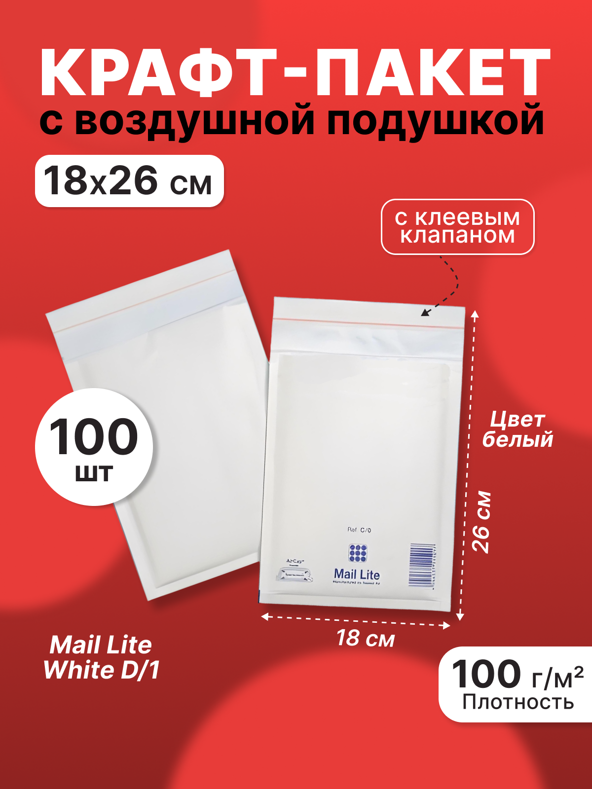 Пакет с воздушной подушкой, D/1, 180*260 мм - 100 шт.