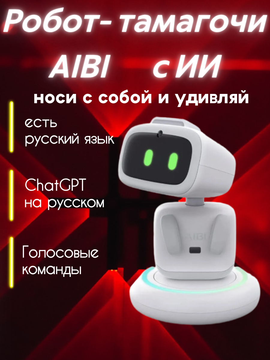 (Айби) AIBI Robot - необычный карманный робот c ChatGPT, тамагочи с искусственным интеллектом