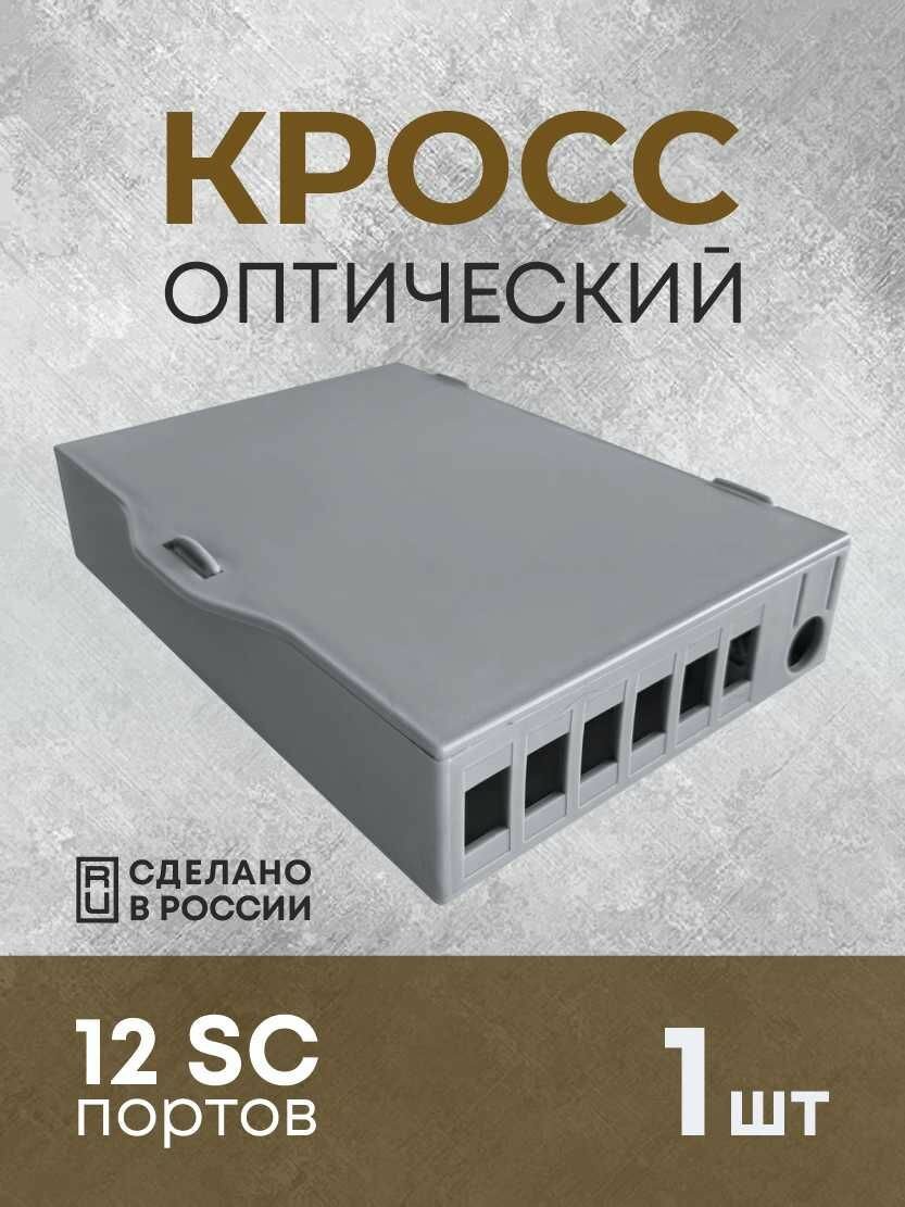 Кросс оптический настенный серый пластик SC порты (абонентская розетка мини муфта) 1шт