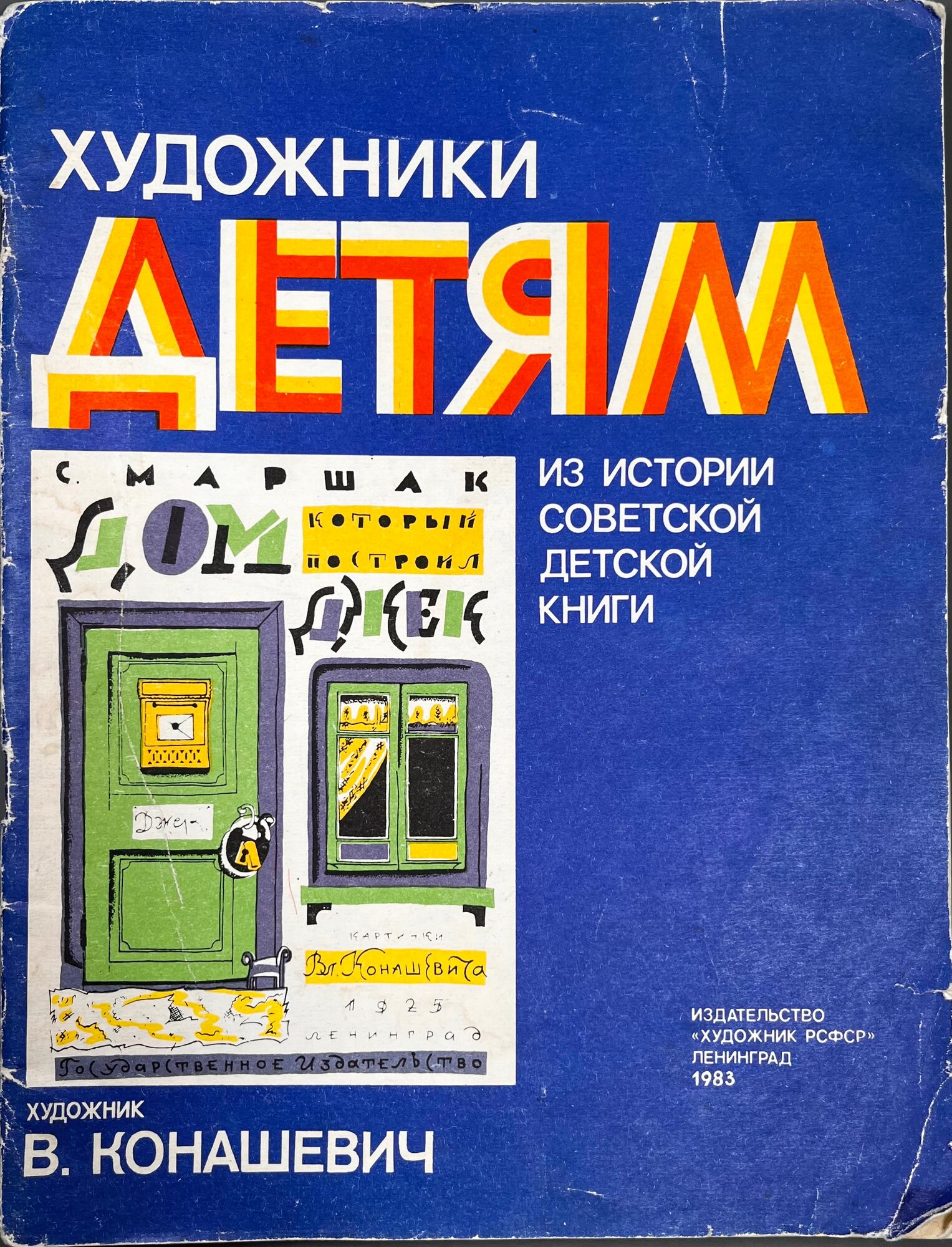 Художники детям. Из истории советской детской книги. Художник В. Конашевич. Художник РСФСР. 1983.