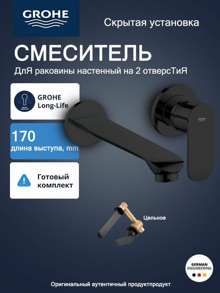 Смеситель для раковины GROHE на два отверстия, встраиваемая часть в комплекте