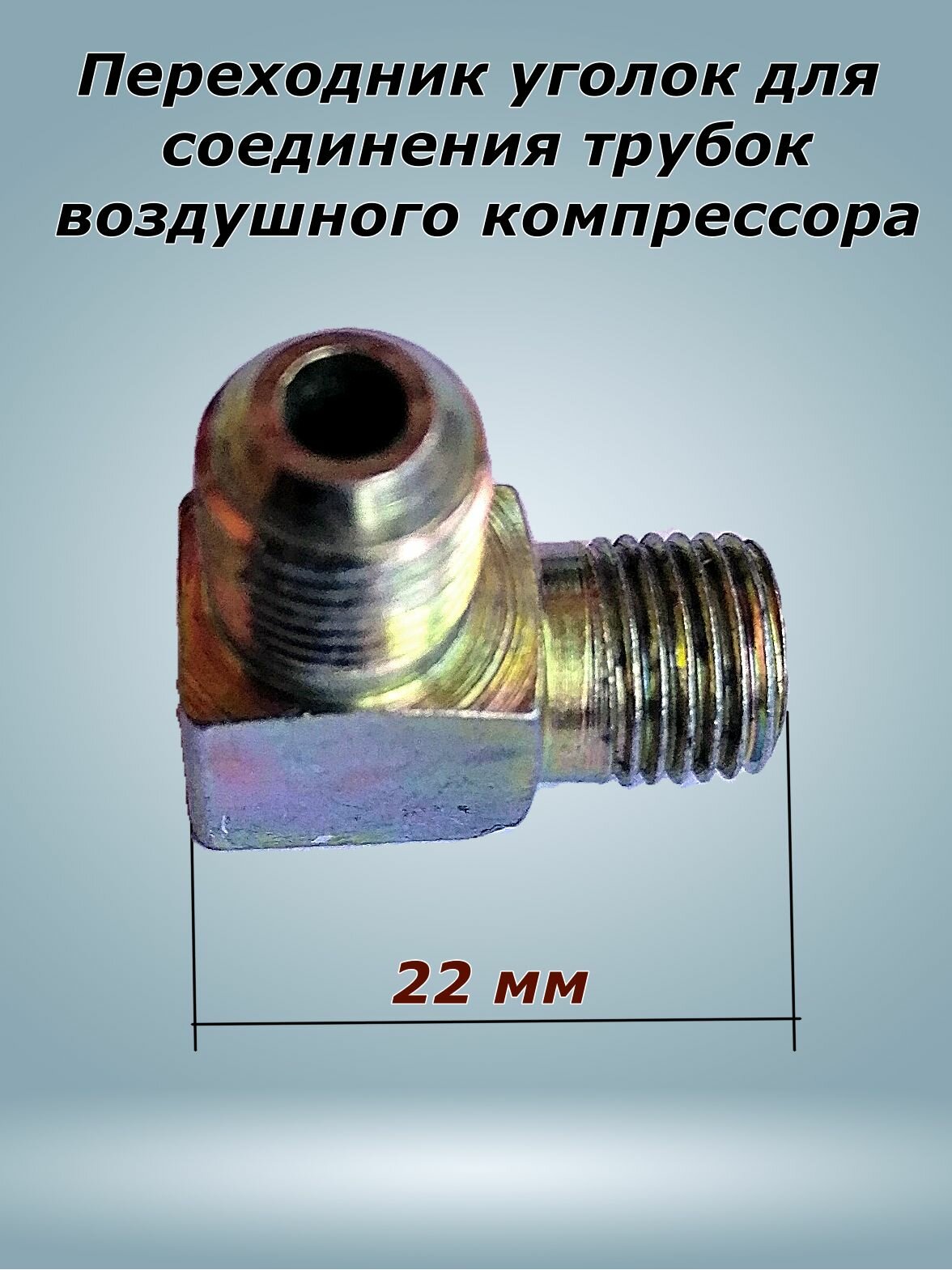 Уголок переходник 10х1-10х1 мм для соединения трубок воздушного компрессора