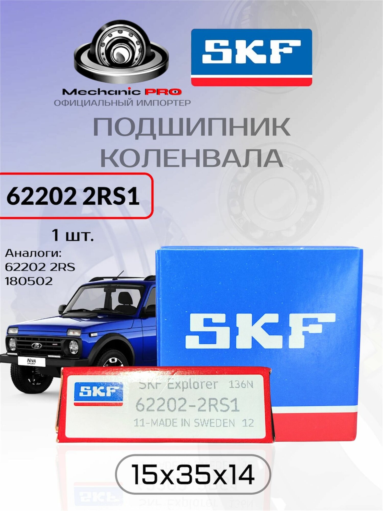 Подшипник универсальный SKF 62202 2RS1 (62202 RS, 180502). Подшипник коленвала (маховика) ВАЗ 2101-2107, Нива 2121-213-214-31, 2123 Шевроле 15x35x14 1 шт. оригинал