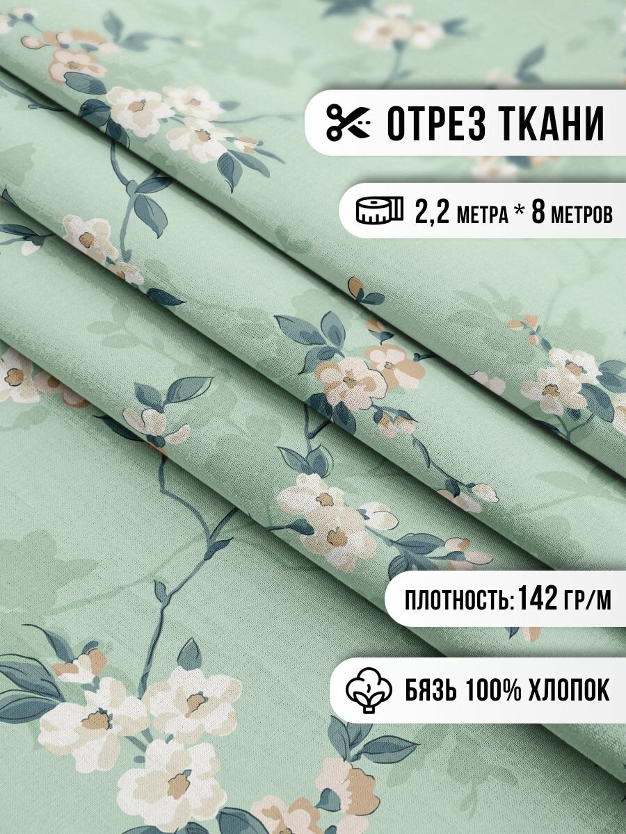 Ткань для шитья Шуйская бязь 8м, ширина 220см, 100% хлопок ГОСТ