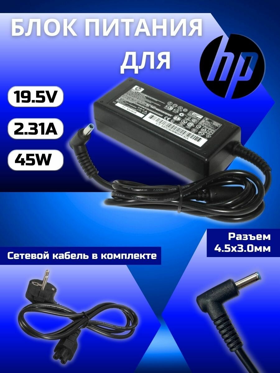 Блок питания HP 4.5x3.0мм, 45W (19.5V, 2.31A)